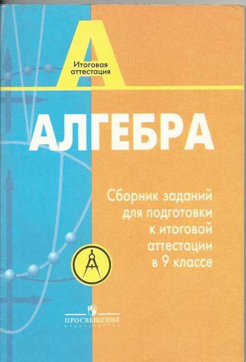 Алгебра. Сборник заданий, 9 класс