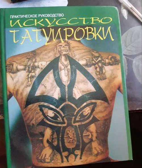 Книга Татуировки