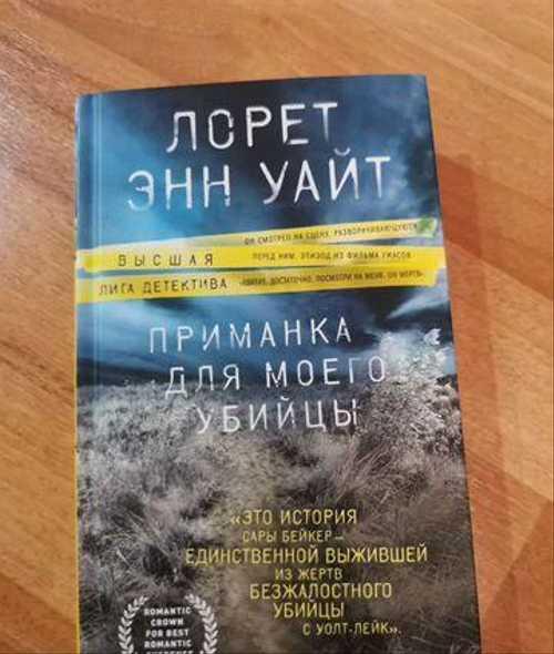 Книга Лорен Энн Уайт "Приманка для моего убийцы"