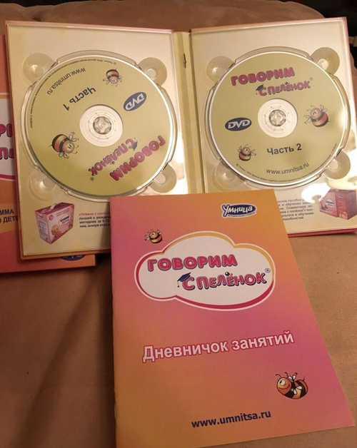 Говорим с пеленок умница. Умница DVD. Умница говорим с пеленок диск. Умница говорим с пеленок DVD. Говорим с пеленок умница DVD диск.