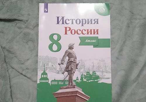 История России 8 класс атлас Курукин И. В