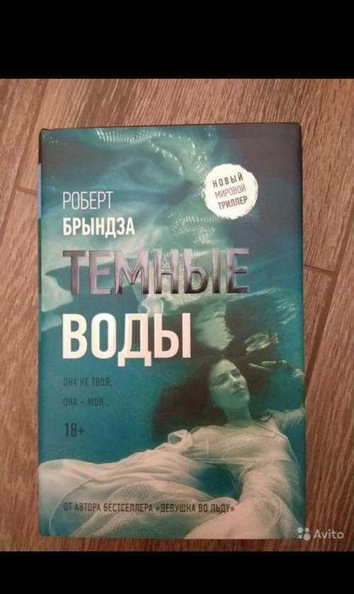 Книга "Темные воды" Роберт Брынза