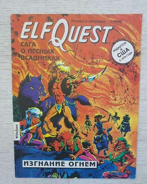 Комикс Elf Quest Сага о лесных взадниках 1 номер