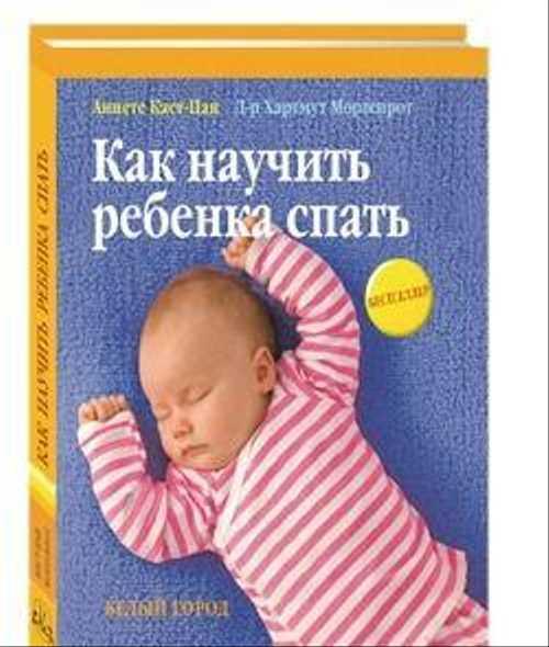 Приучить спать. Как научить ребенка спать книга. Книга как приучить ребенка спать. Аннете каст Цан как научить ребенка спать. Как научить ребёнка спть.