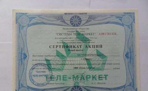 Сертификат акций Система Теле-маркет
