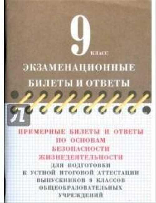 Ответы основы. Ответы на экзаменационные билеты 11 класс. ОБЖ сборник 9 класс. Экзамены по ОБЖ 9 класс 2013. Подготовиться к экзамену по ОБЖ 3 класс.