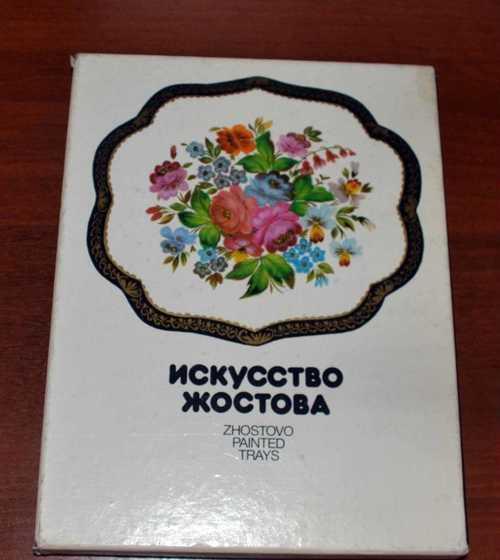 Советское издание "Искусство Жостова"