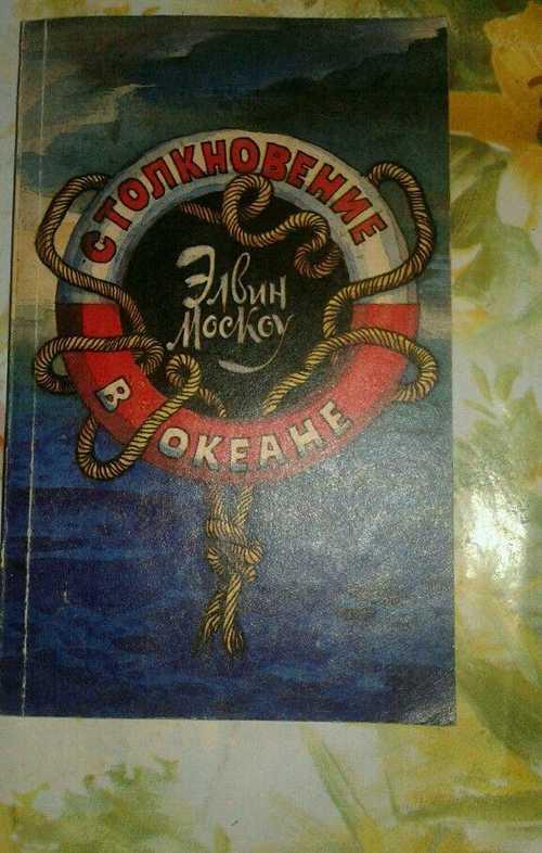 Книга Столкновение в океане