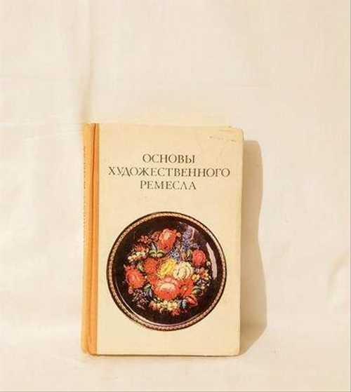 Основы художественного ремесла Барадулин