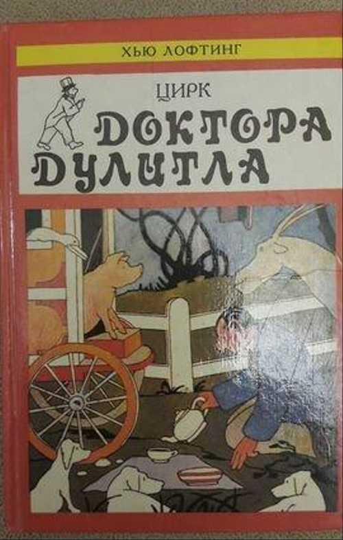 Цирк доктора Дулитла. Хью Лофтинг