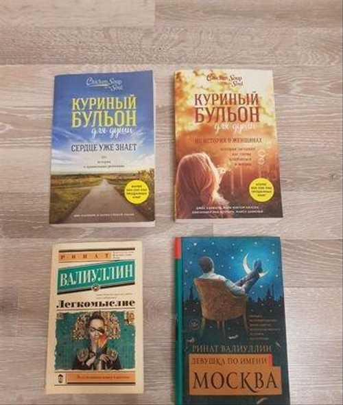 Книги куриный бульон, Ринат Валлиулин
