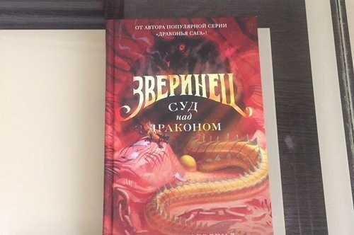 Книга Зверинец «Суд над драконом»