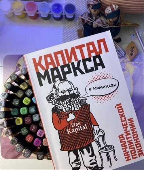 Капитал Маркса в комиксах