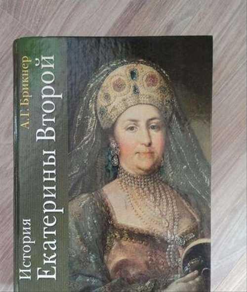 Книга "История Екатерины Второй" Брикнер А. Г
