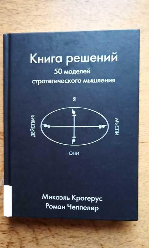 Крогерус М. "Книга решений."