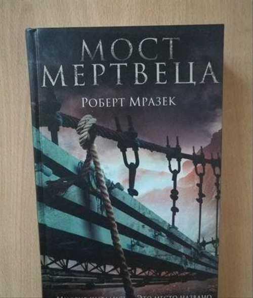 Мост мертвеца. Мост мертвеца книга. Книга с мостом на обложке. Мост книга.