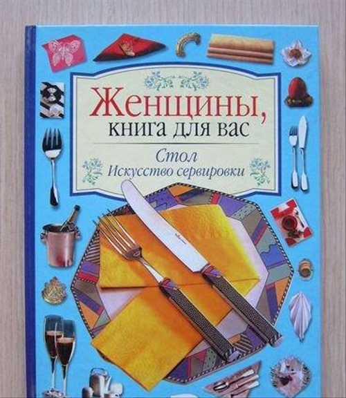 Книга "Стол искусство сервировки" Автор Беате Рабе