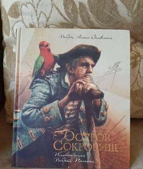 Остров сокровищ книга Роберт Льюис Стивенсон