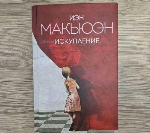 Искупление книга иэн макьюэн отзывы. Макьюэн и. "Искупление". Макьюэн Искупление отзывы. Макьюэн Иэн "Сластена". Макьюэн Иэн "таракан".