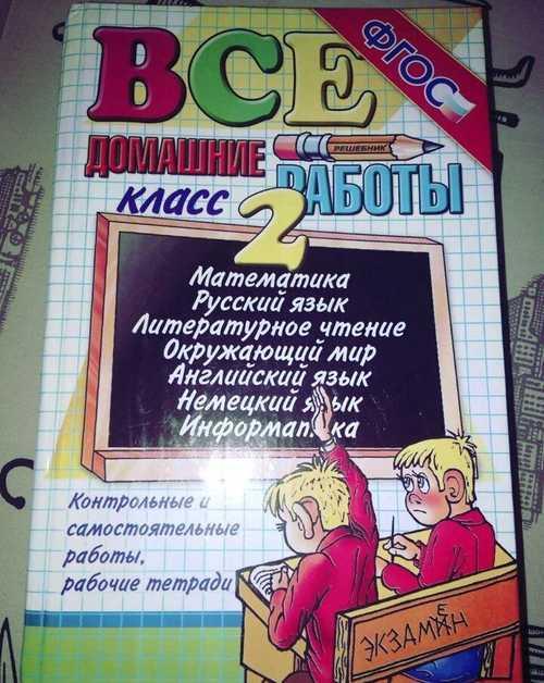 Все домашние работы 2 класс