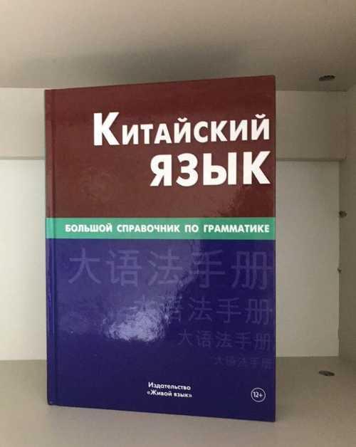 Китайский язык, большой справочник по грамматике