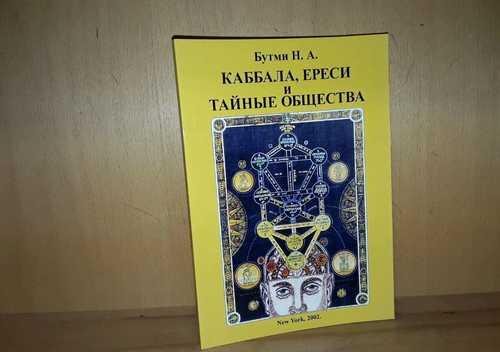 Бутми Н.А. Каббала, ереси и тайные общества