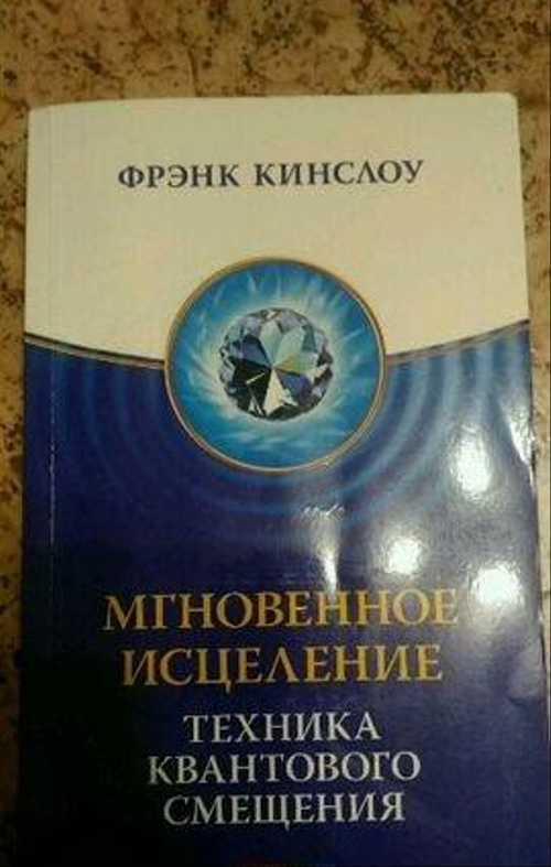 Читать фрэнк кинслоу. Квантовое смещение Фрэнк Кинслоу. Кинслоу мгновенное исцеление. Кинслоу секрет мгновенного исцеления. Мгновенное исцеление техника квантового.