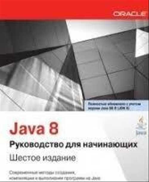 Java 8 руководство для начинающих 6 издание