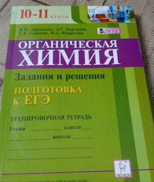 Химия тренировочный. ЕГЭ органическая химия тренировочная тетрадь Доронькин. ЕГЭ химия органическая химия тренировочная тетрадь. Тетрадь Доронькин органическая химия химия тренировочная. Доронькин рабочая тетрадь 10 класс.