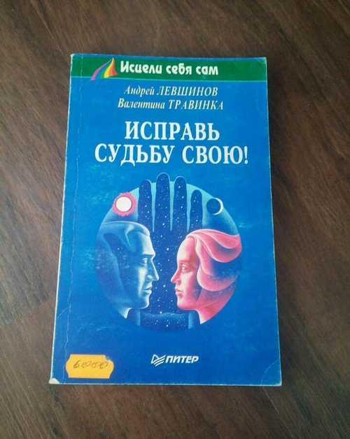 Исправь свою судьбу. Серия Исцели себя сам