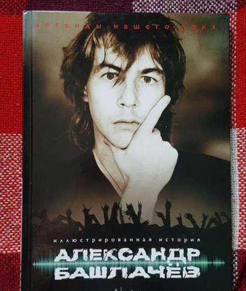 Книги (Башлачев, Флобер)
