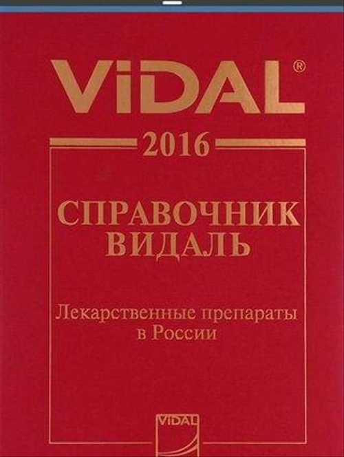 Справочник Видаль 2016 год