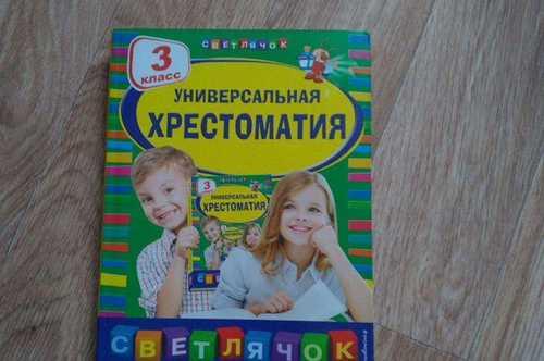 Универсальная хрестоматия 3 класс. Эксмо