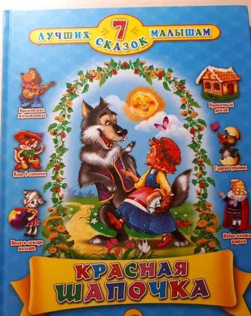 7 лучших сказок малышам