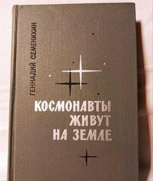 Книга с автографом космонавта Германа Титова