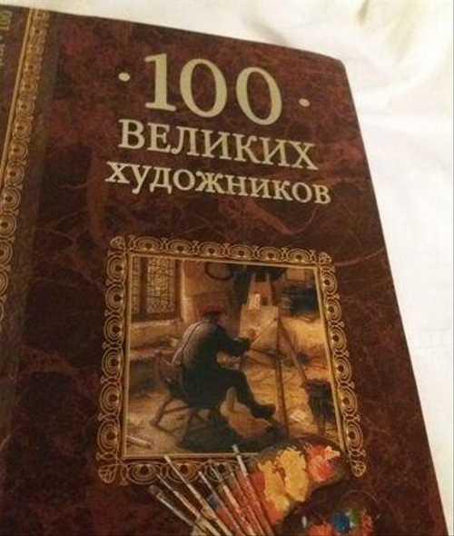 100 великих художников