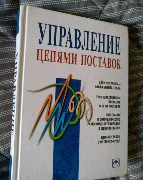 Управление цепями поставок, книга