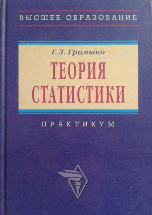 Теория статистики. Практикум Г. Л. Громыко 3-е изд