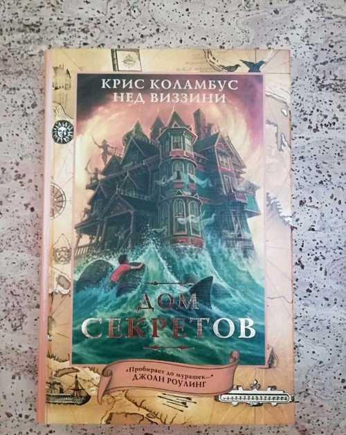 Книга "Дом секретов"