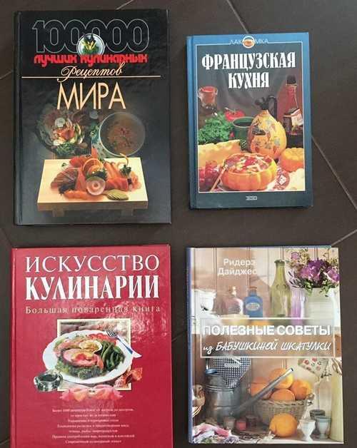 Книги по Кулинарии(3шт)(без Искусство Кулинарии)