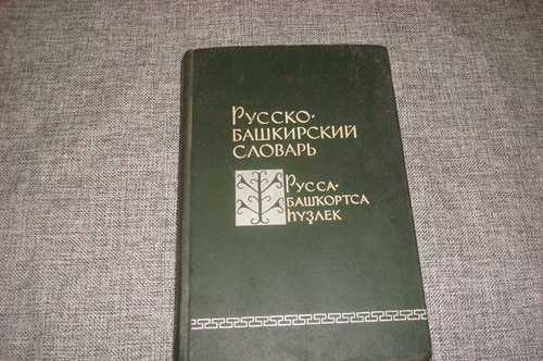 Башкирский словарь. Русско Башкирский словарь. Башкирско-русский, русско-Башкирский словарь. Русско- Башкирский словарь книга.