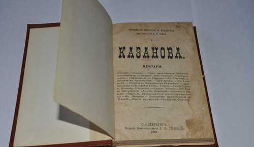 Книга Казанова. Мемуары.1887 под редакцией В. Чуйк