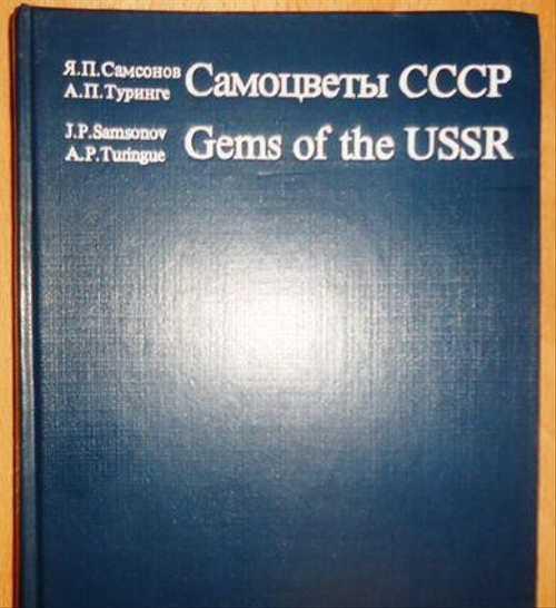 Книга "Самоцветы СССР"