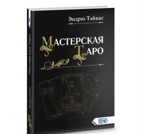 Мастерская таро (2019)