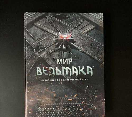 Артбук Мир Ведьмака Справочник по компьютерной игр