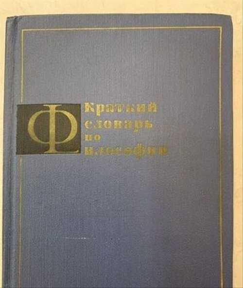 Краткий словарь по философии. 1970 год