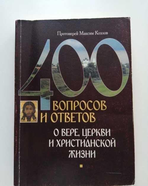 400 вопросов и ответов о вере, церкви Козлов М