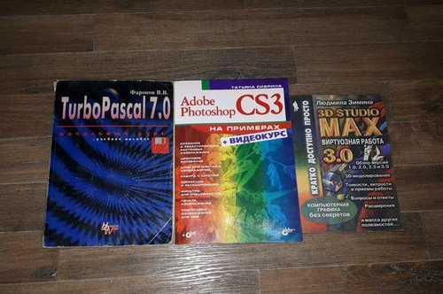 Turbo Pascal 7.0 Adobe Photoshop CS3 3D Studio Max | Festima.Ru - Мониторинг объявлений