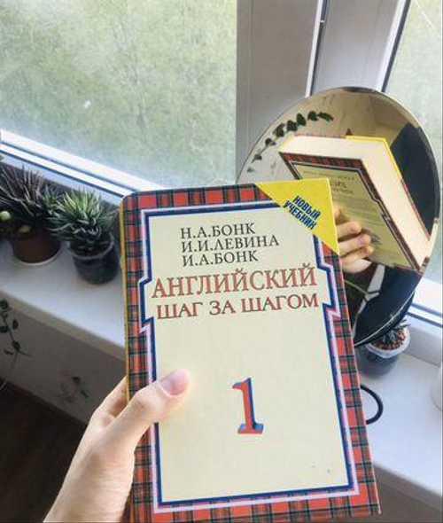 Английский шаг за шагом. Книга - Самоучитель