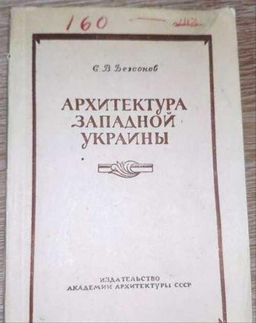 Книга "Архитектура западной Украины". С.В.Безсонов